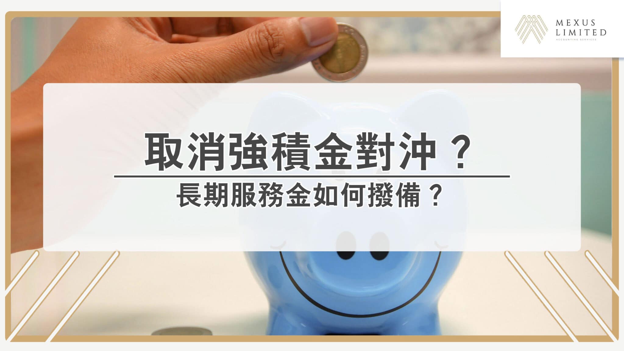 【2025年結審計】取消強積金對沖，長期服務金如何撥備？ (2024) - Mexus 會計事務所